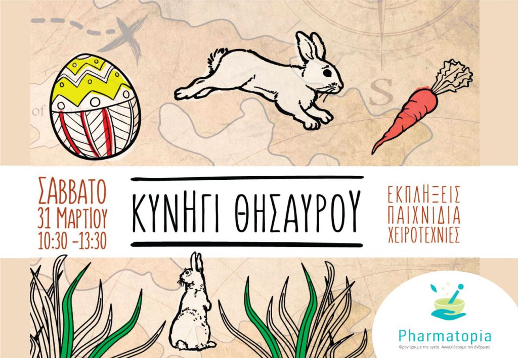 ΚΥΝΗΓΙ ΤΟΥ ΘΗΣΑΥΡΟΥ - Pharmatopia